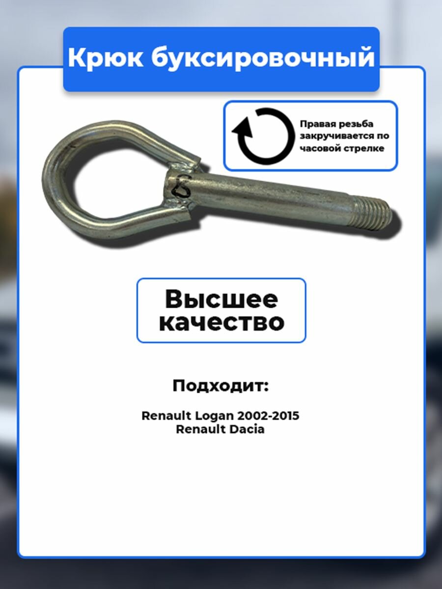 Крюк рым болт буксировочный петля, Renault / Артикул kruk.8