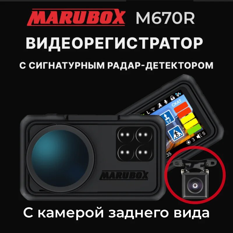 Marubox M670R Сигнатурный 2K видеорегистратор, Комбо устройство 3 в 1 для авто Without camera, 128 ГБ