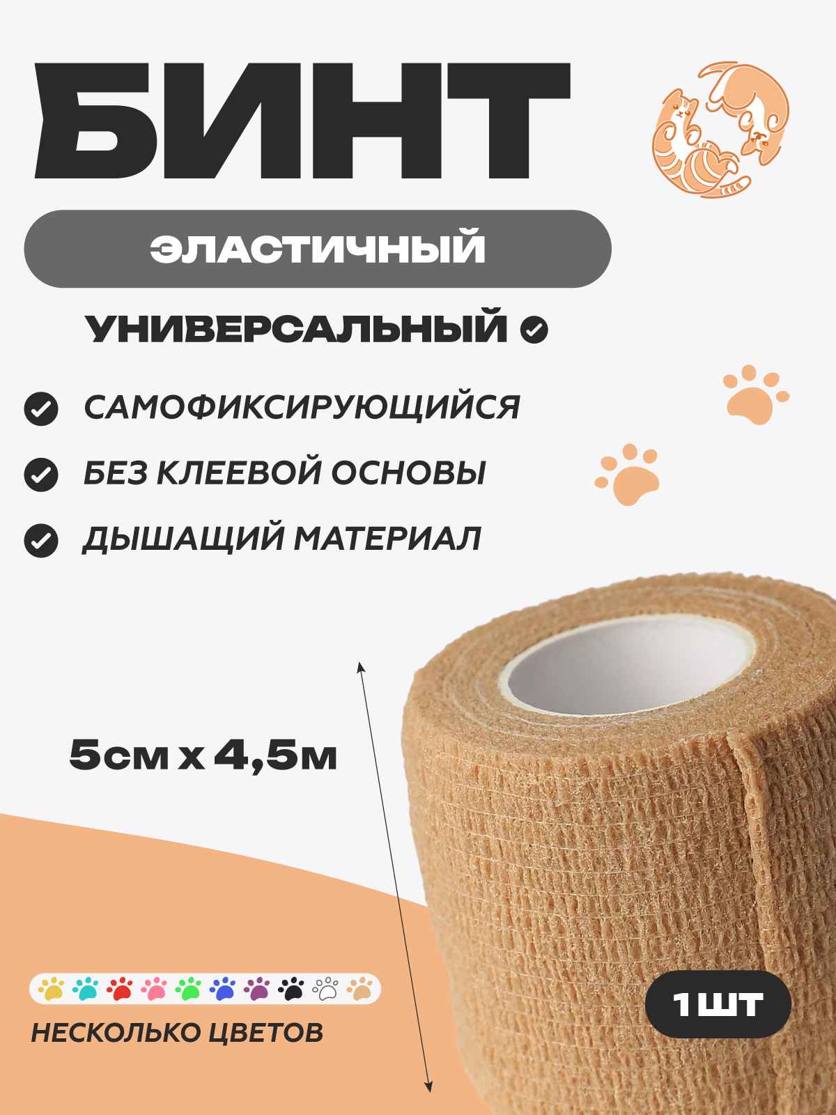 Бинт ветеринарный медицинский эластичный самофиксирующийся 5 см х 4,5 м, бежевый