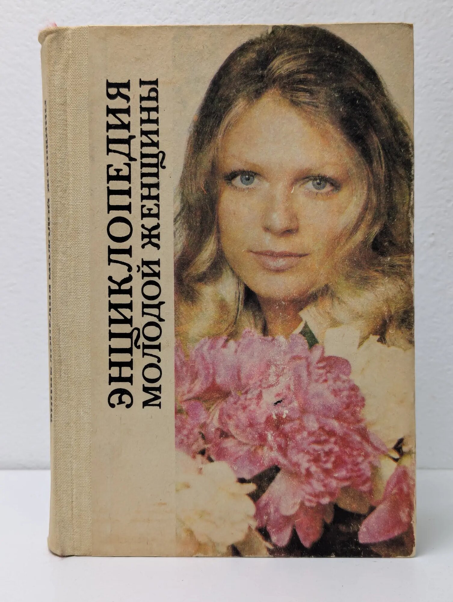 Энциклопедия молодой женщины Сборник 1987