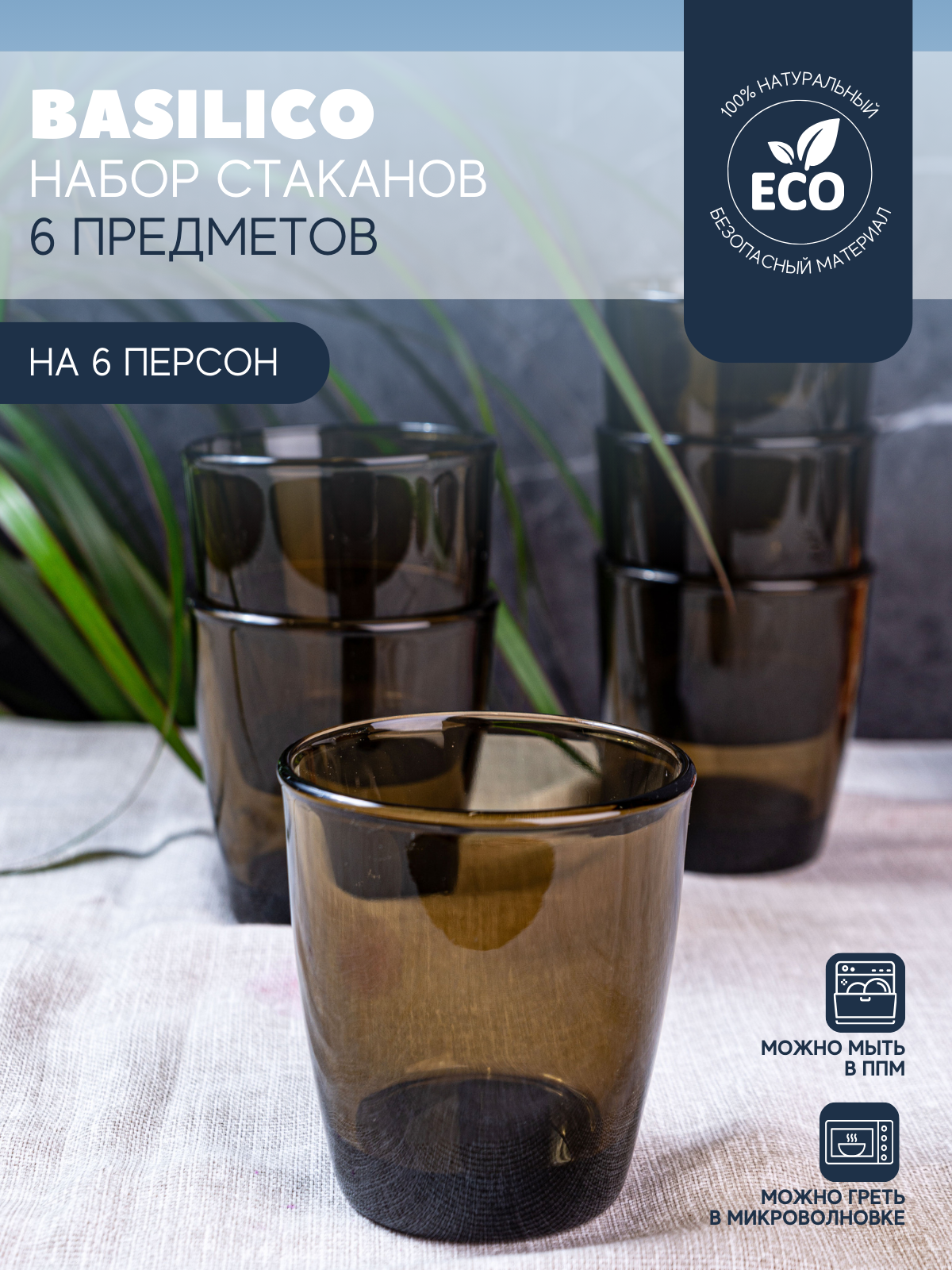 Набор стаканов для воды, чая, кофе BASILICO 360 мл, 6 штук, Версо Дизайн