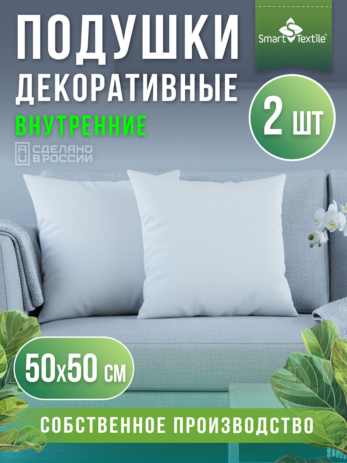 Лайт комплект подушек Smart Textile, спанбонд/файбер, 50x50 см, 2 шт, белые