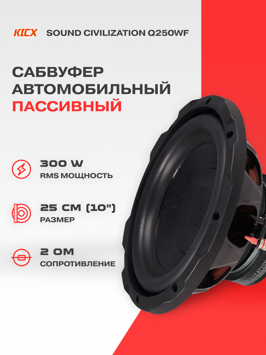 Сабвуфер автомобильный Kicx Sound Civilization Q250WF 10 (2 Ом/RMS 300Вт)