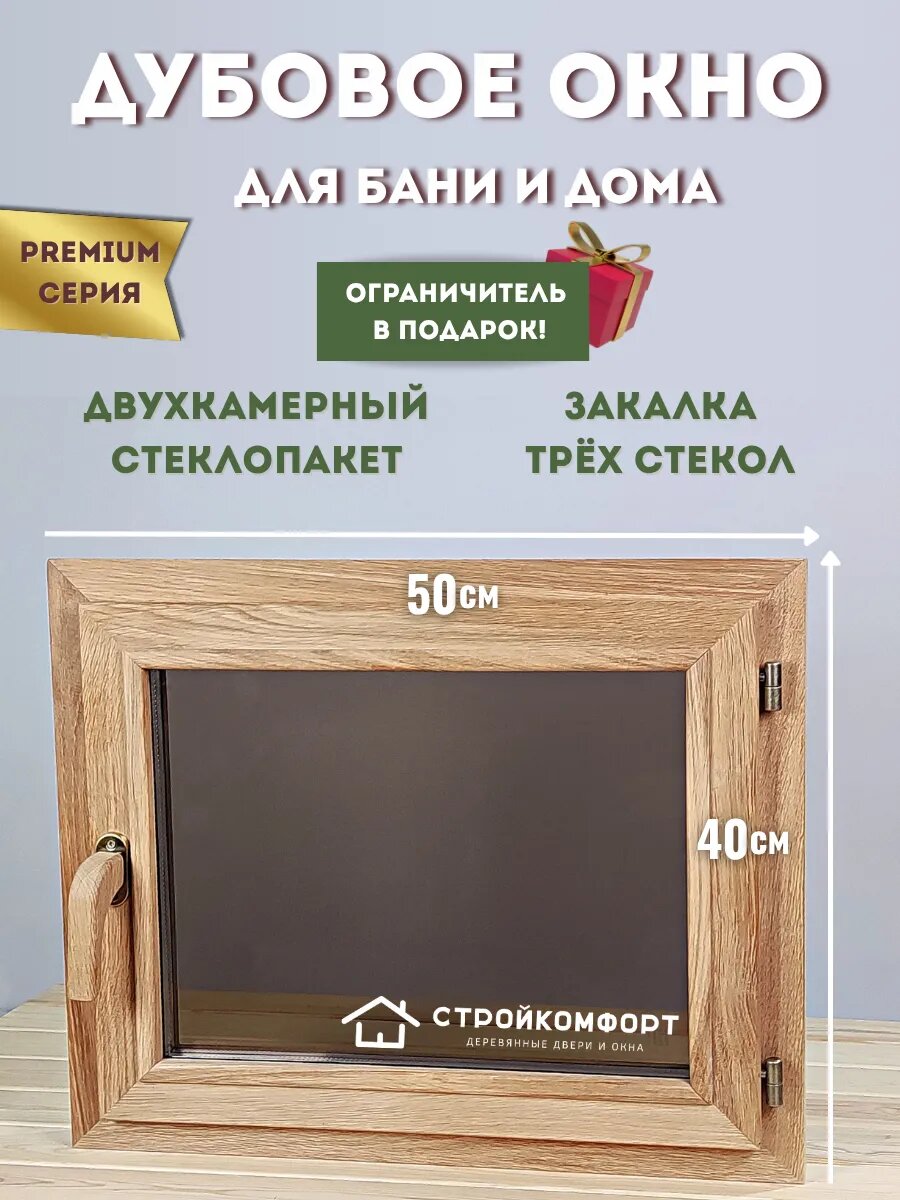 40х50 Деревянное окно из дуба для бани, правое открывание, двухкамерный закаленный стеклопакет, премиум окно из дуба