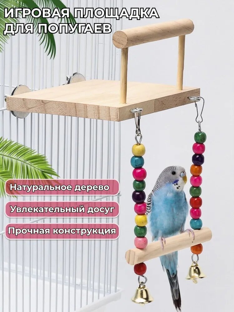Игровая площадка, для попугаев, с присадой, деревянная, подвесная, с колокольчиками