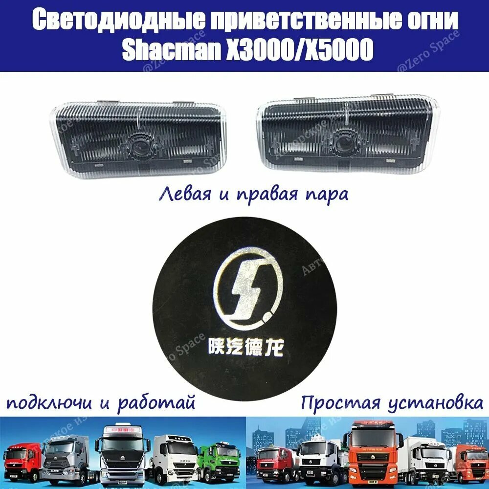 Светодиодные приветственные огни Shacman X3000/X5000 - белый свет