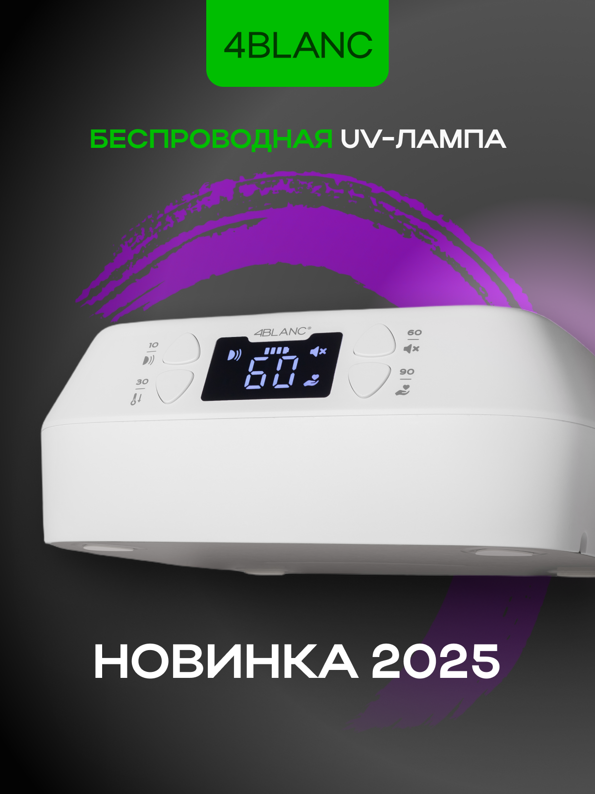 Беспроводная UV-лампа 4BLANC, для маникюра, педикюра, 36 светодиодов