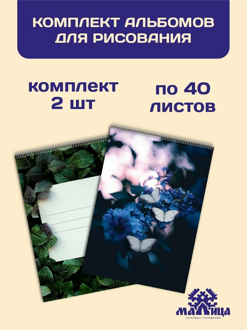 Альбом для рисования А4, офсетная бумага 100 гр/м2, комплект 2шт, "Малица"