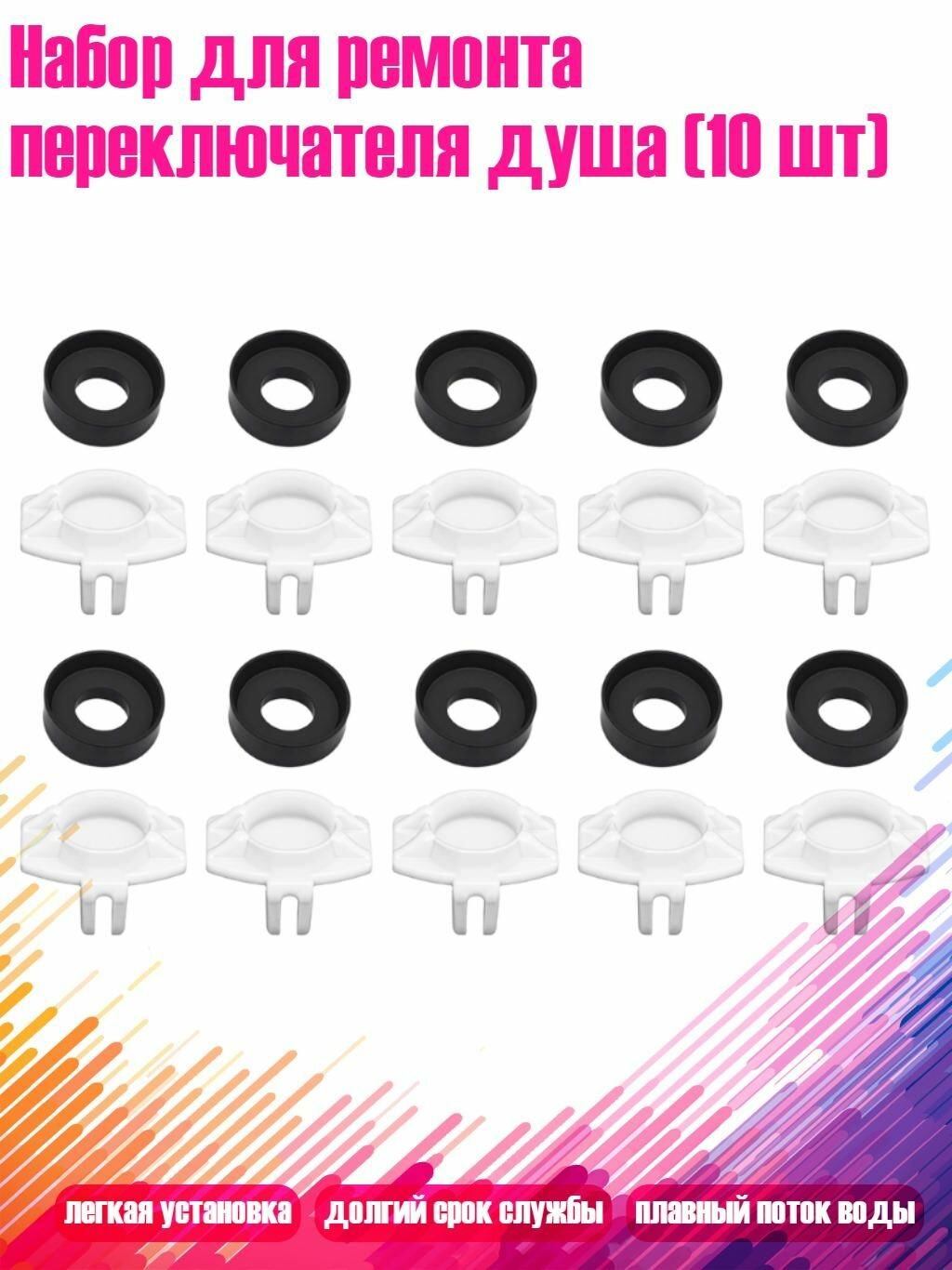 Набор для ремонта переключателя душа (10 шт)