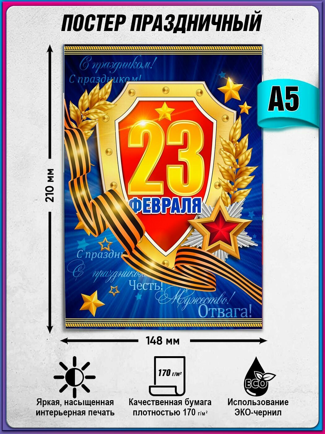 Плакат на 23 февраля / Постер ко Дню защитника Отечества / А-5 (15х21 см.)