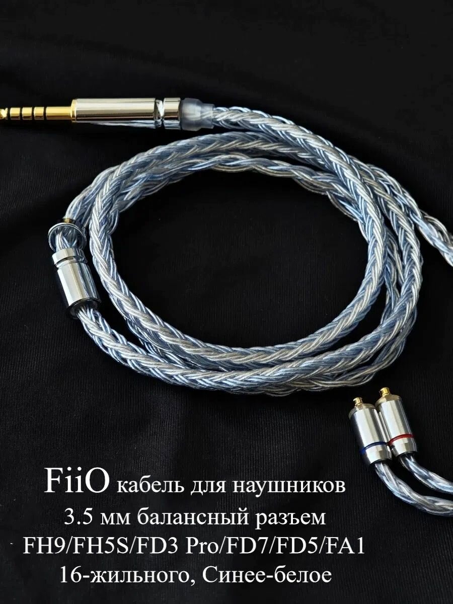 16-жильный улучшенный кабель FiiO JH3 EA3 FH1s FD1, Синее-белое, 3.5 мм