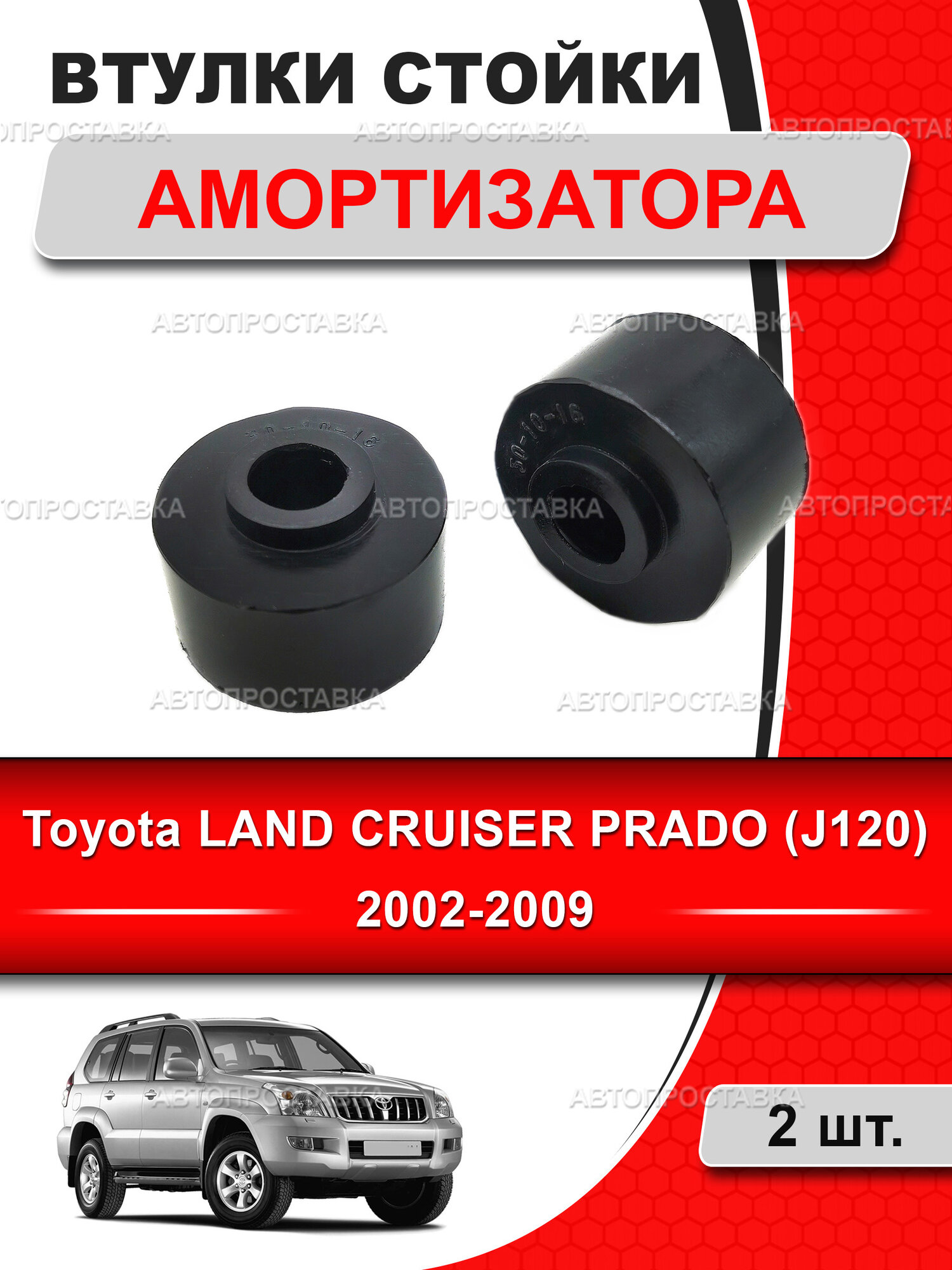 Втулки стойки амортизатора для Toyota LAND CRUISER PRADO (J120) 2002-2009, в комплекте 2шт