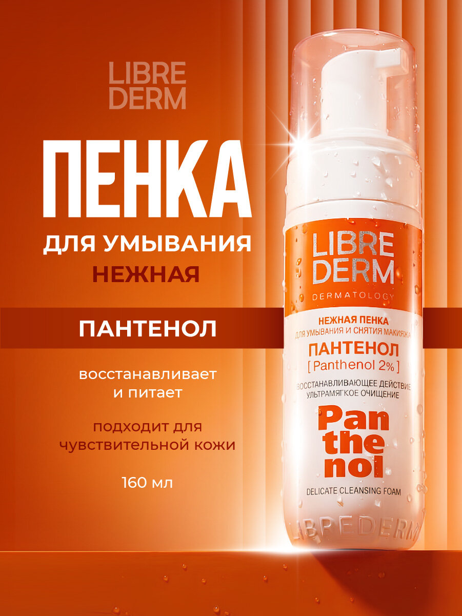 Пенка для умывания лица нежная Librederm Panthenol для чувствительной кожи 160мл