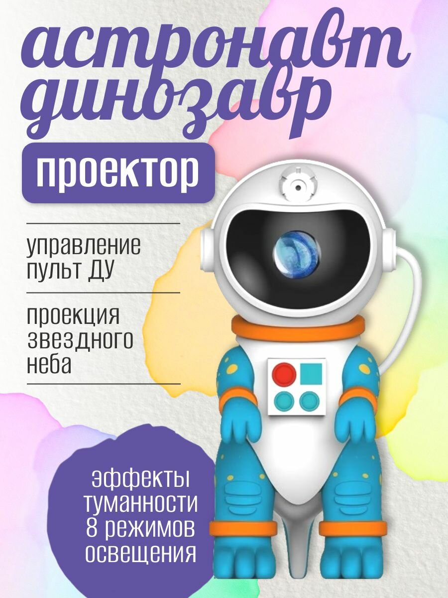 Светодиодный проектор Динозавр астронавт / Светильник с проекцией звездного неба и эффектами туманности синий