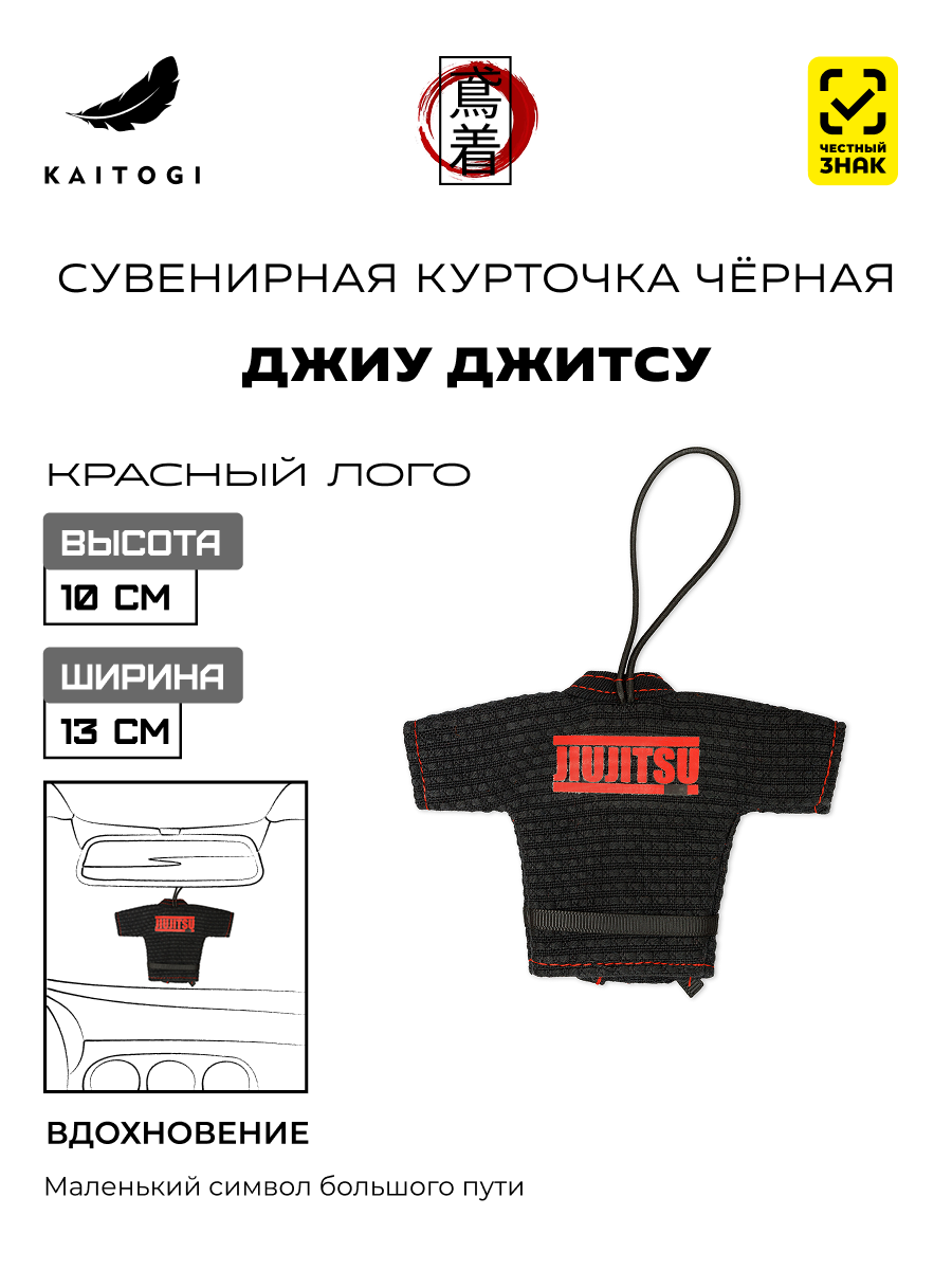Сувенирная куртка-кимоно Джиу Джитсу «черно-красная»