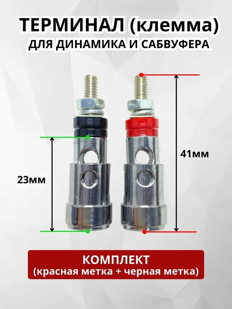 Терминал (клемма) "Нажим-2" для динамика и сабвуфера, комплект