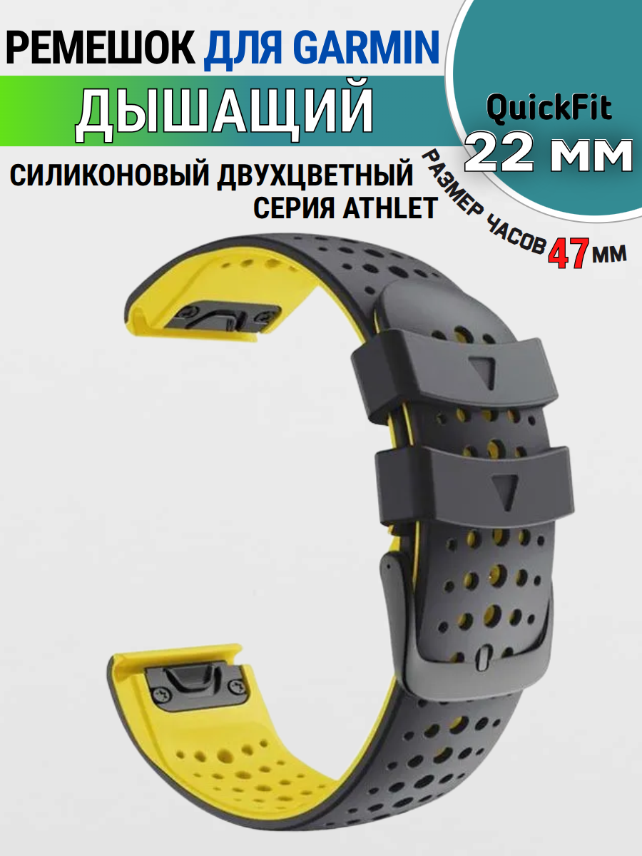 Ремешок дышащий 22mm двухцветный силикон для Garmin Fenix 7/6/5 EPIX 2 MARQ Forerunner instinct (черный желтый)
