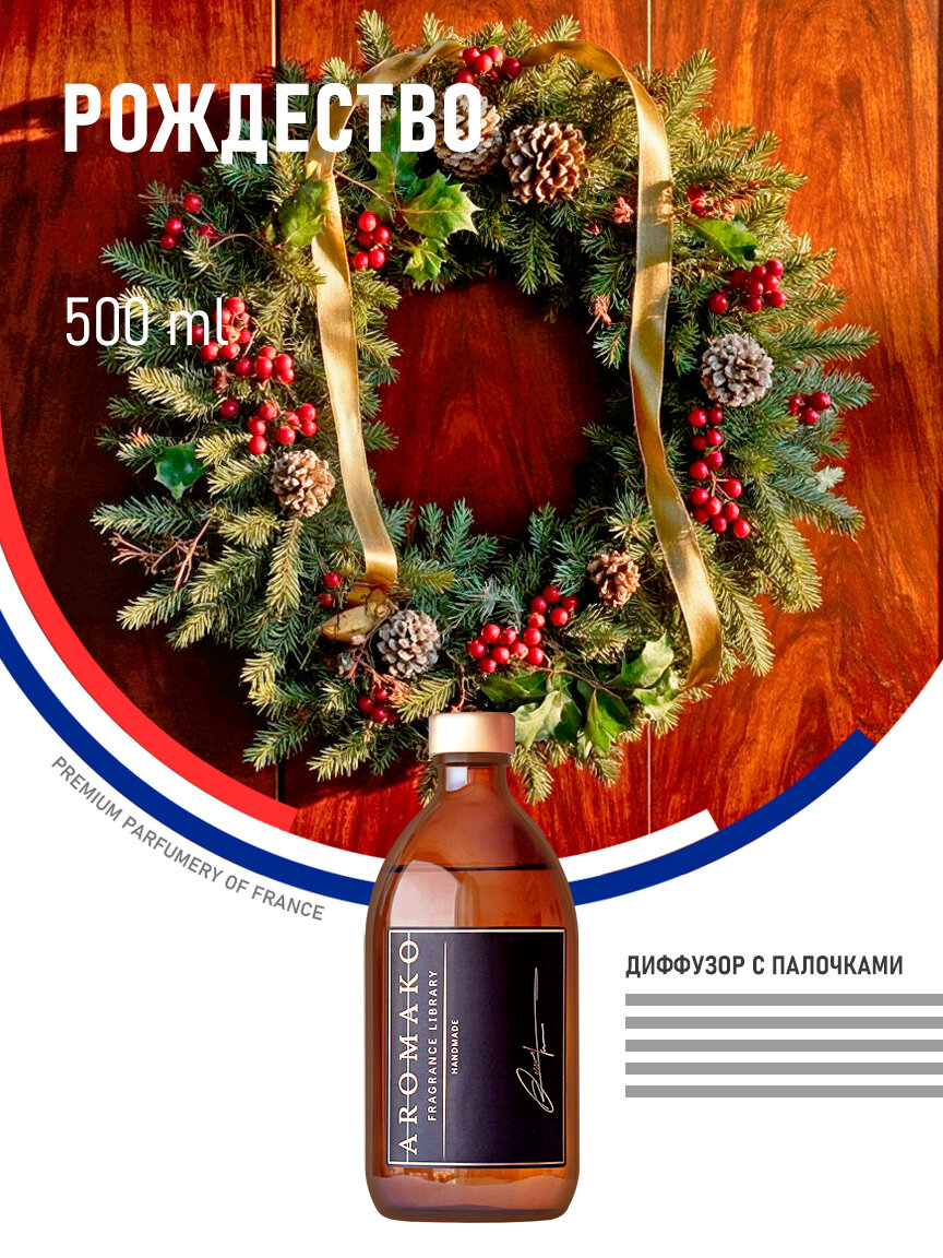 Ароматический диффузор с палочками Рождество (Christmas) 500 мл AROMAKO, ароматизатор для дома и офиса, парфюм для дома