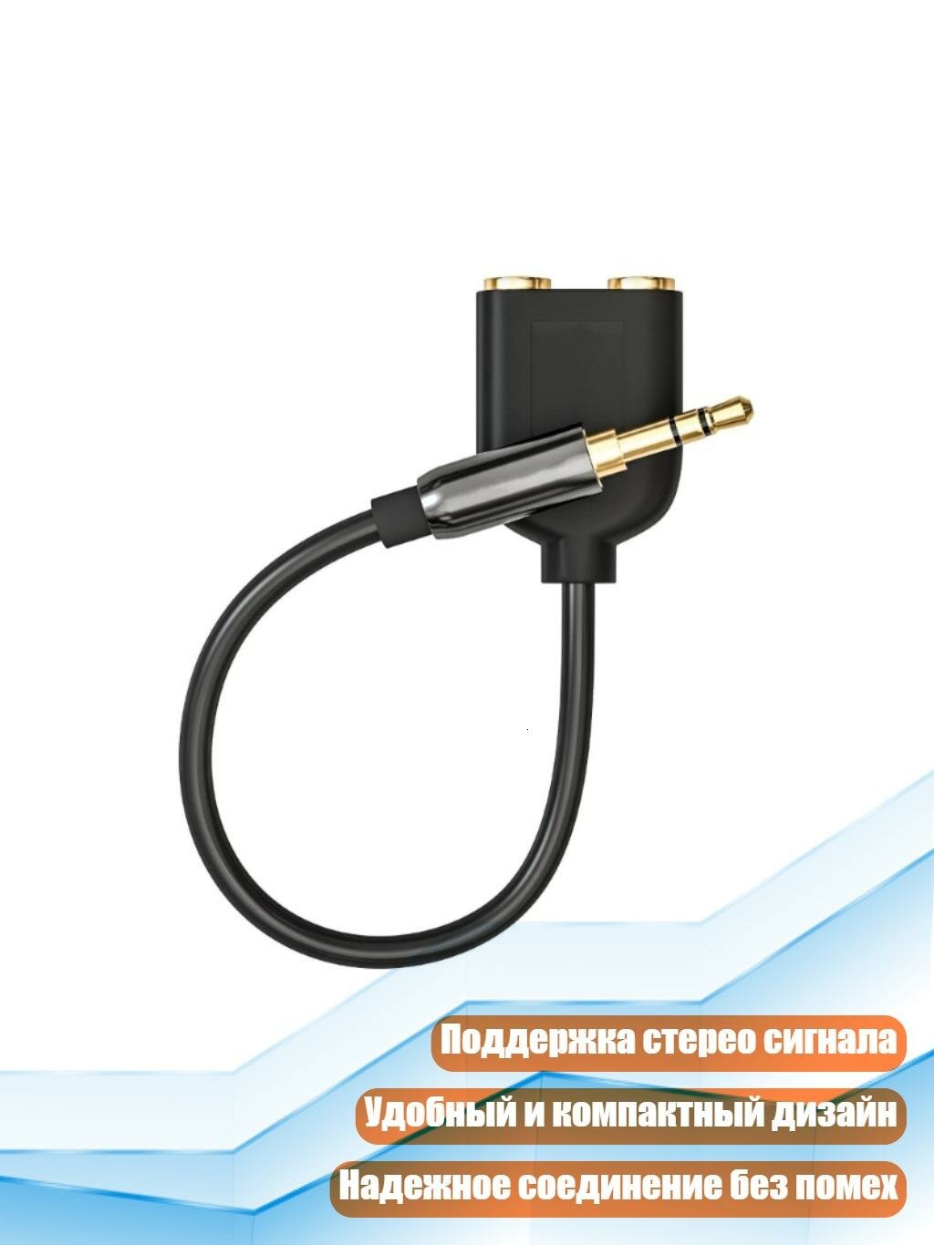 Аудиоразветвитель 3,5 мм