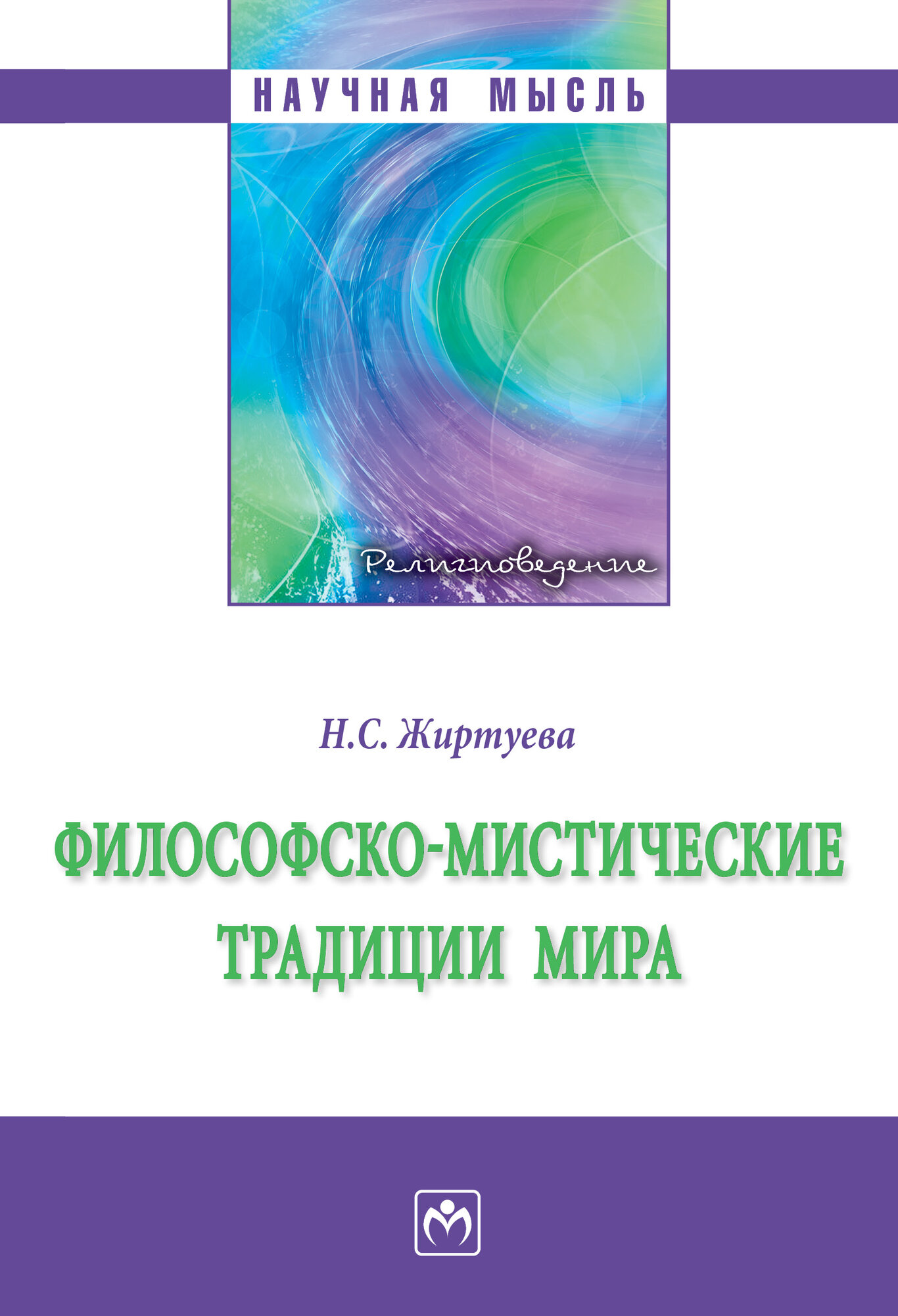 Философско-мистические традиции мира: Монография/Жиртуева Н. С, - 3-е изд, исправ. и доп.-М: НИЦ ИНФРА-М,2026.-275 с.