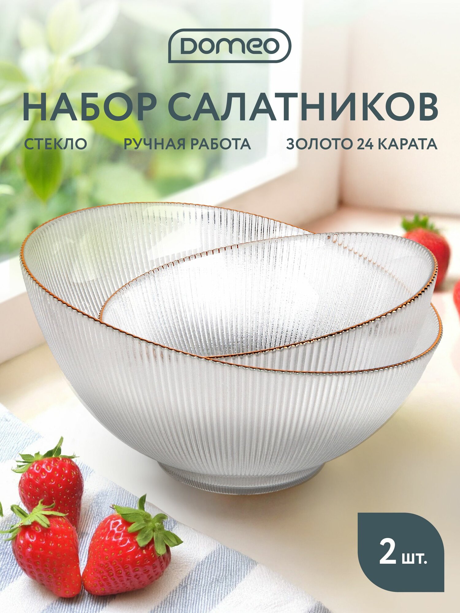 Набор салатников стеклянные Domeo 2 шт с золотой каймой, посуда для приготовления и сервировки