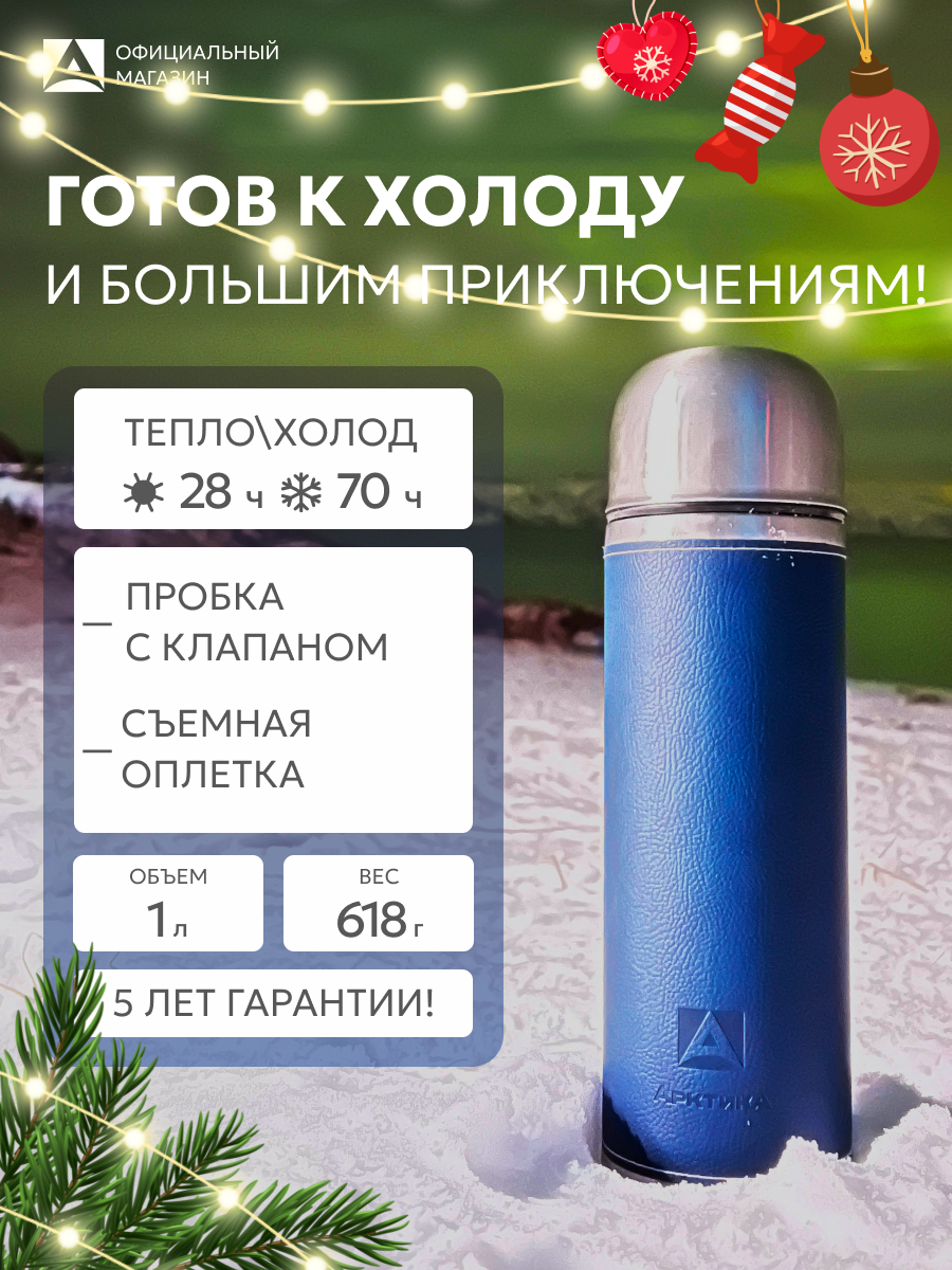 Термос для чая и кофе 1 л Арктика 108 с кнопкой и кружкой/сталь