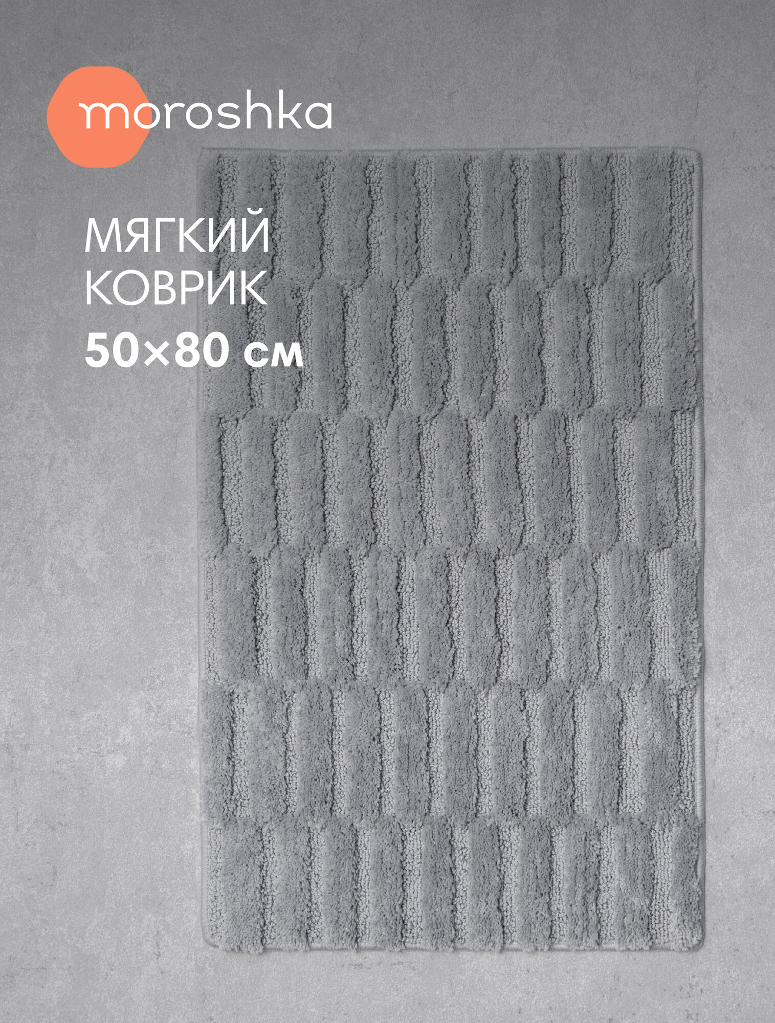 Мягкий коврик Terapy Moroshka для ванной комнаты 50х80 см, цвет серый