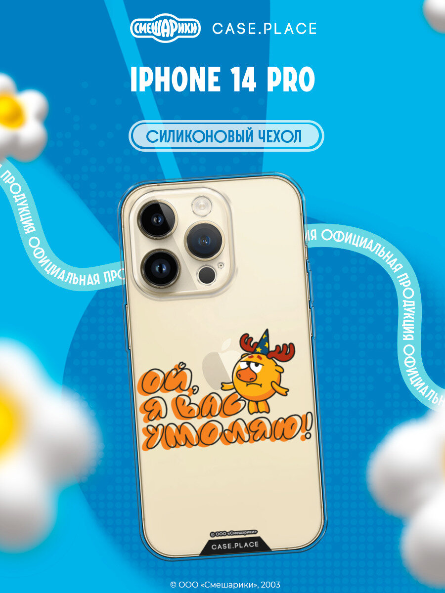 Чехол на Apple iPhone 14 Pro / Айфон 14 Про с принтом Смешарики цитата Ой, я вас умоляю!