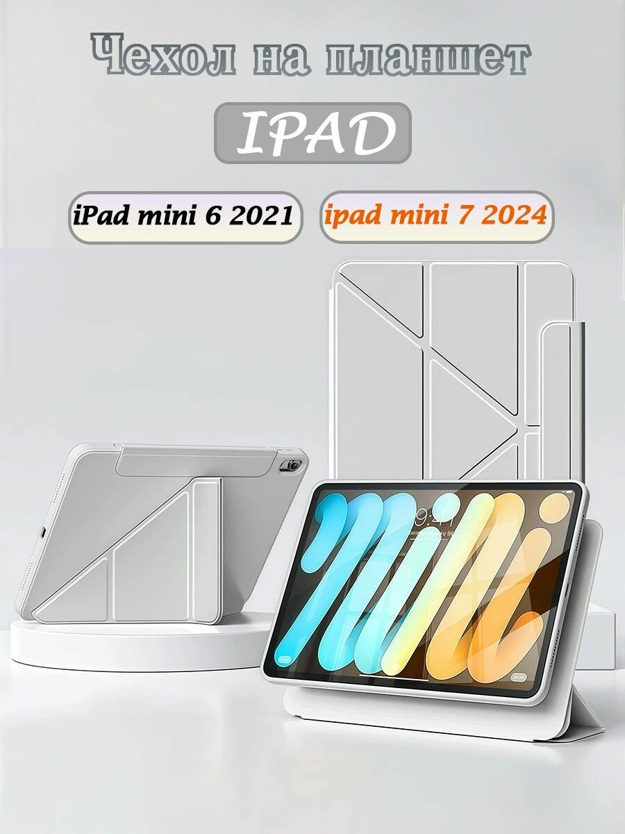 Чехол для iPad mini 7 8.3" (2024)/iPad mini 6 8.3" (2021), Y-образная подставка с тройным складыванием, поворот на 720, прозрачная акриловая задняя панель