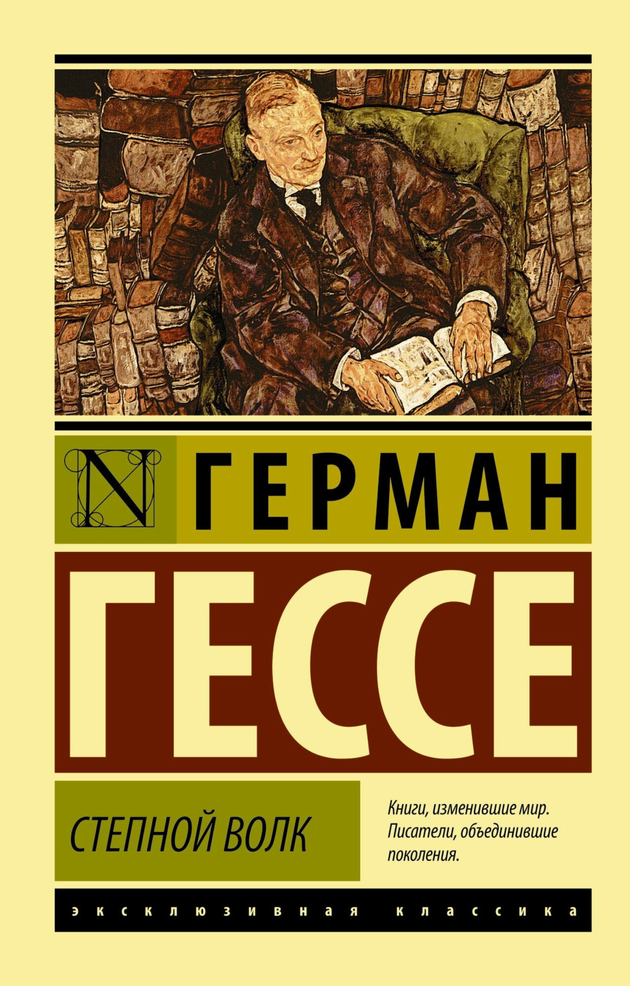 Гессе Г. Степной волк