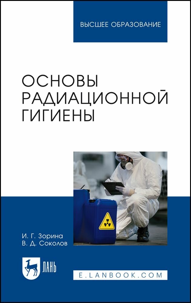 Основы радиационной гигиены. Учебное пособие для вузов.