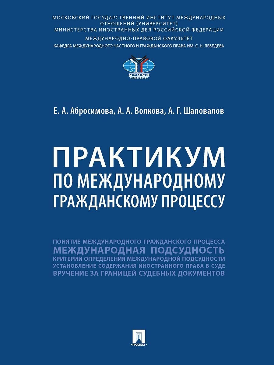 Практикум по международному гражданскому процессу