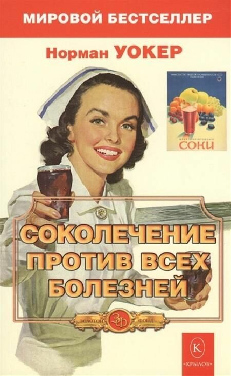 Книга "Соколечение против всех болезней. Ваше здоровье, энергия и молодость — в овощных и фруктовых соках"