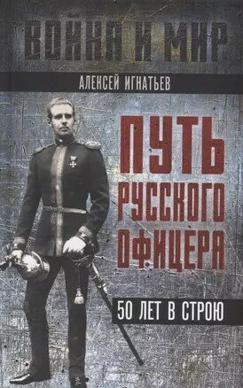 Путь русского офицера. 50 лет в строю