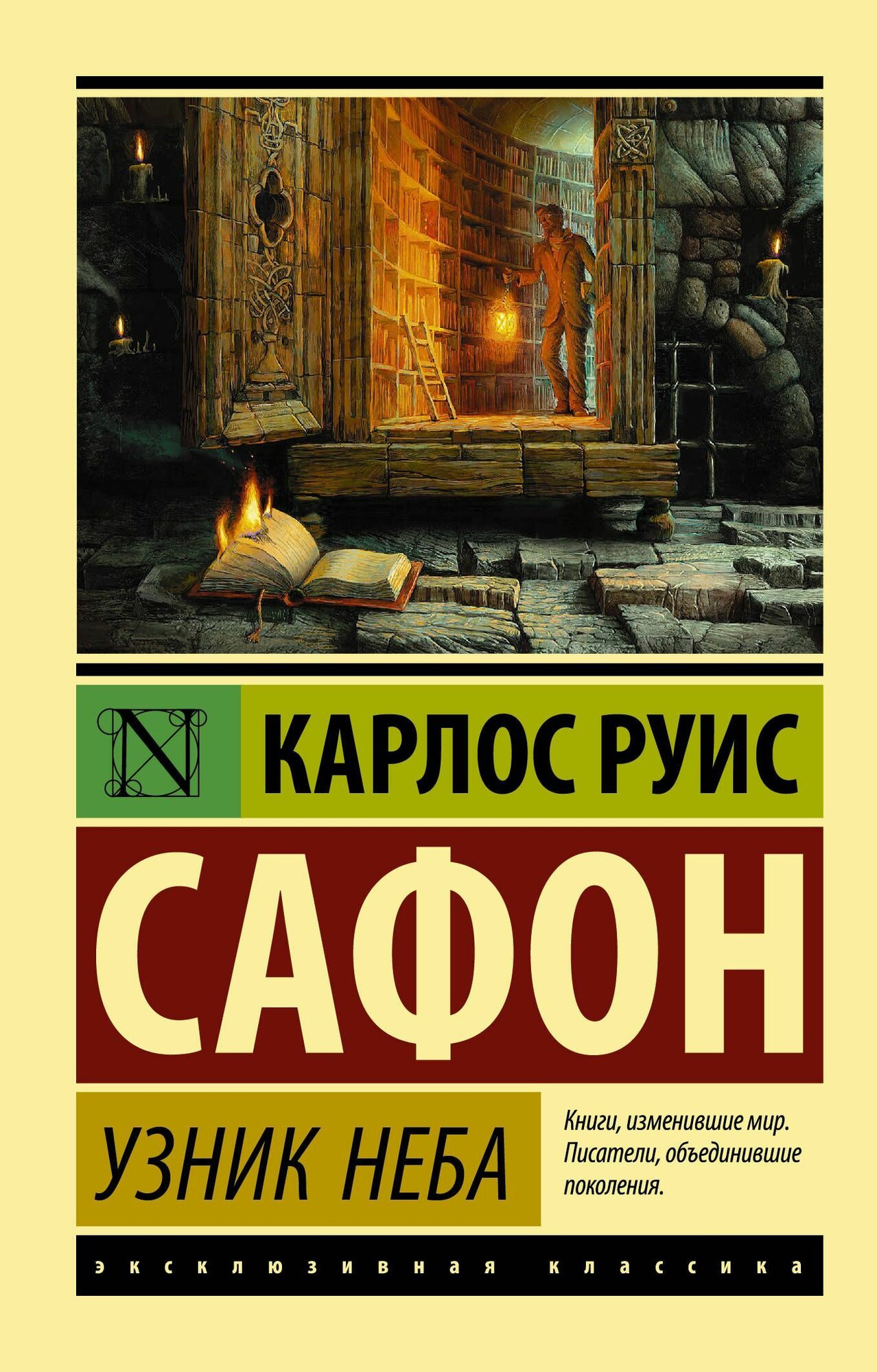 Книга "Узник Неба"