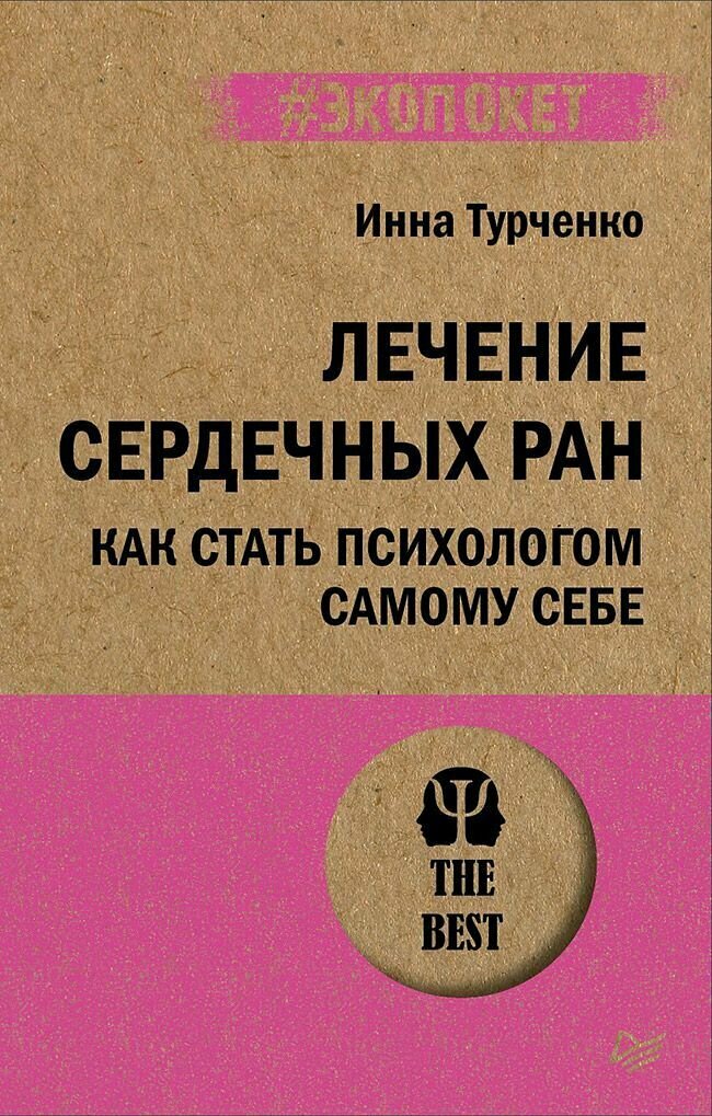Книга "Лечение сердечных ран. Как стать психологом самому себе (#экопокет)"