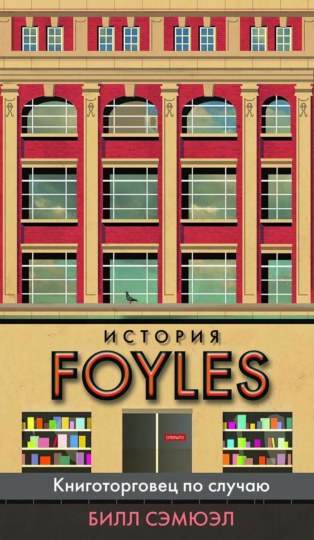 Книга "История Foyles. Книготорговец по случаю"