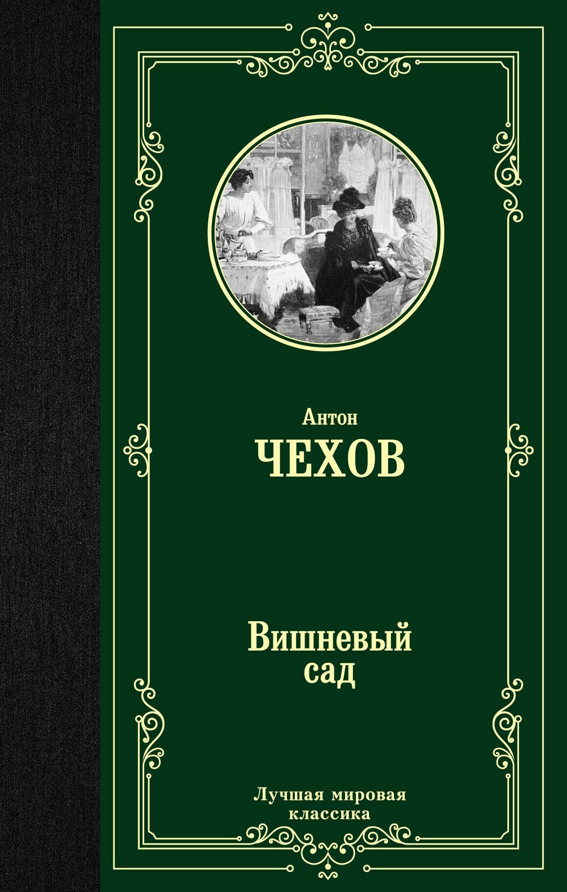 Книга "Вишневый сад"