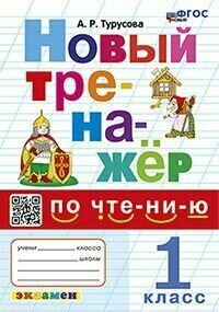 Тренажер ПО чтению. 1 класс. ФГОС новый
