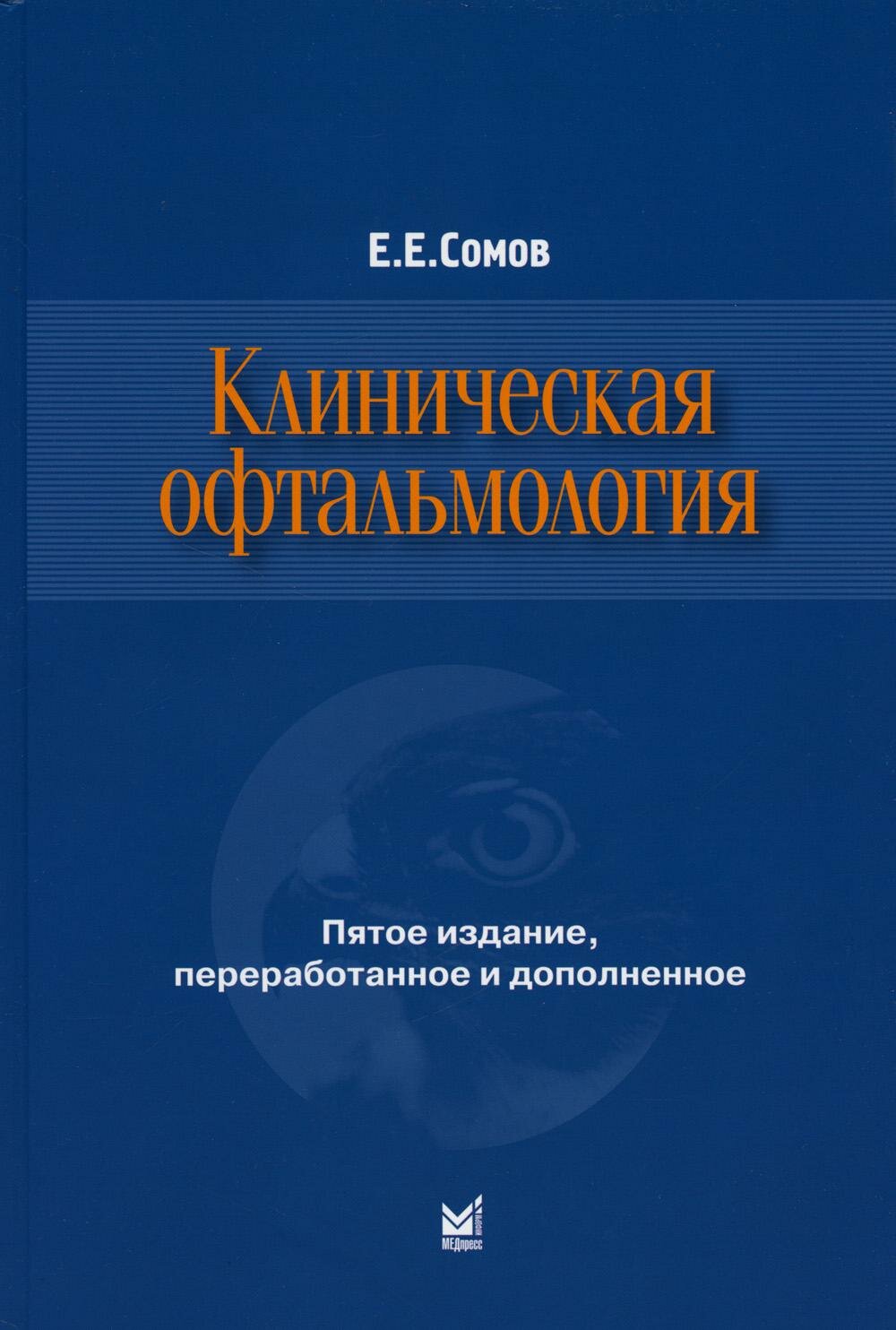 Клиническая офтальмология. 5-е изд, перераб. и доп. (пер.). Сомов Е. Е.