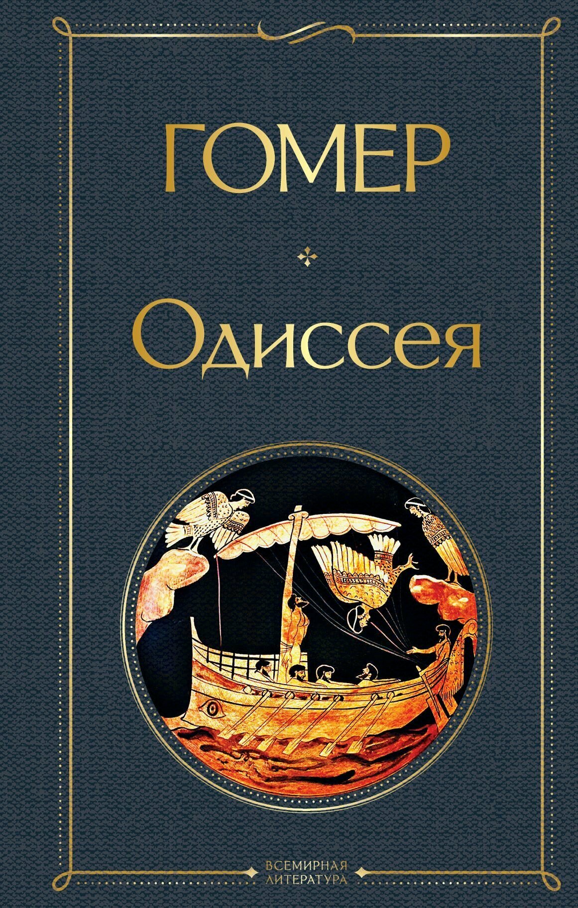 Книга "Одиссея"