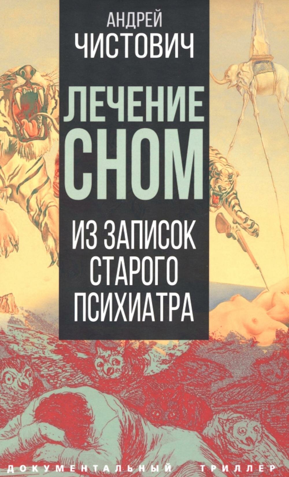Лечение сном. Из записок старого психиатра. Чистович А. С.
