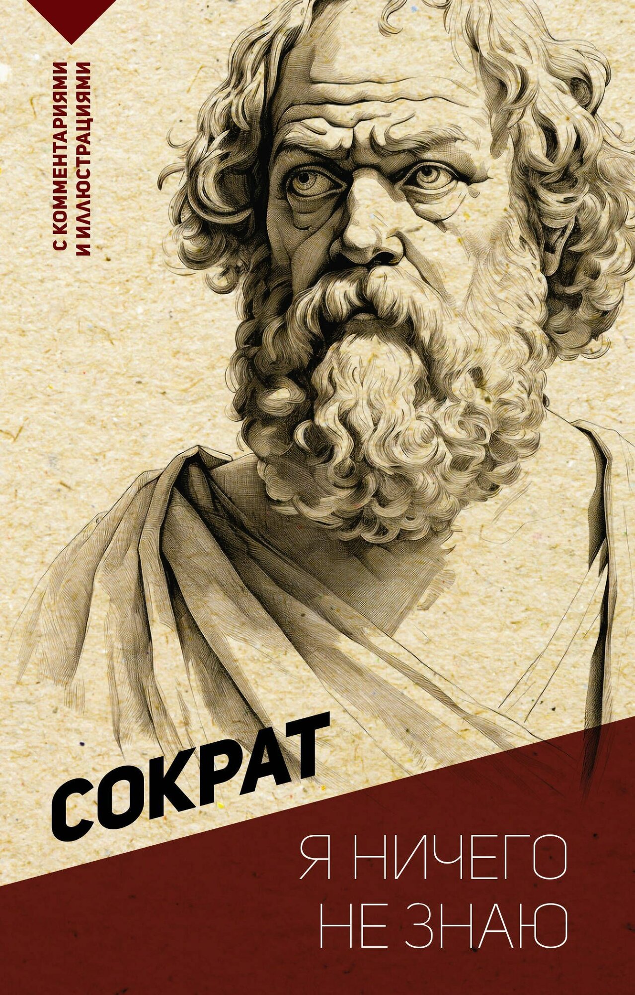Книга "Я ничего не знаю. С комментариями и иллюстрациями"