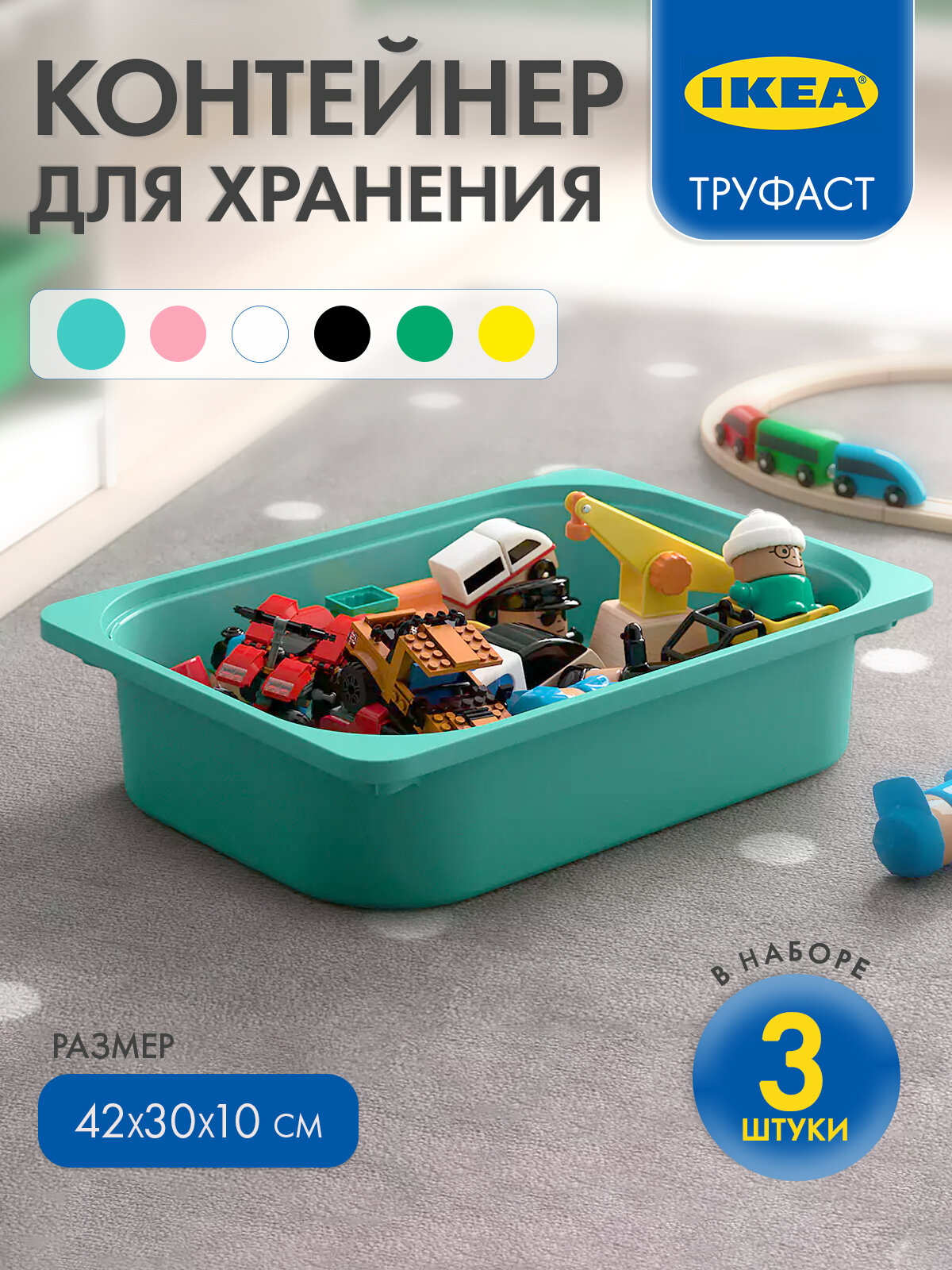 Контейнеры для игрушек Труфаст 42x30x10 см, 3 шт, бирюзовый для дома