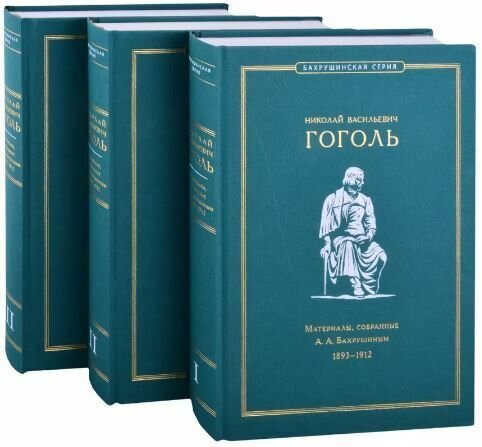 Николай Васильевич Гоголь. Материалы, собранные А. А. Бахрушиным. 1893-1912: В 3 т.
