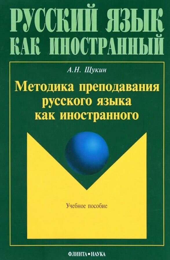 Методика преподавания русского языка как иностранного : учеб. пособие