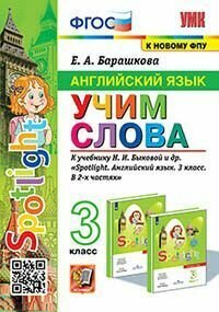 Книга "УМКн. Англ. Язык. Учим слова. SPOTLIGHT 3. Быкова. ФГОС"