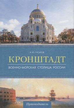 Книга "Гусаров А. Кронштадт. Военно-морская столица России (138191)"