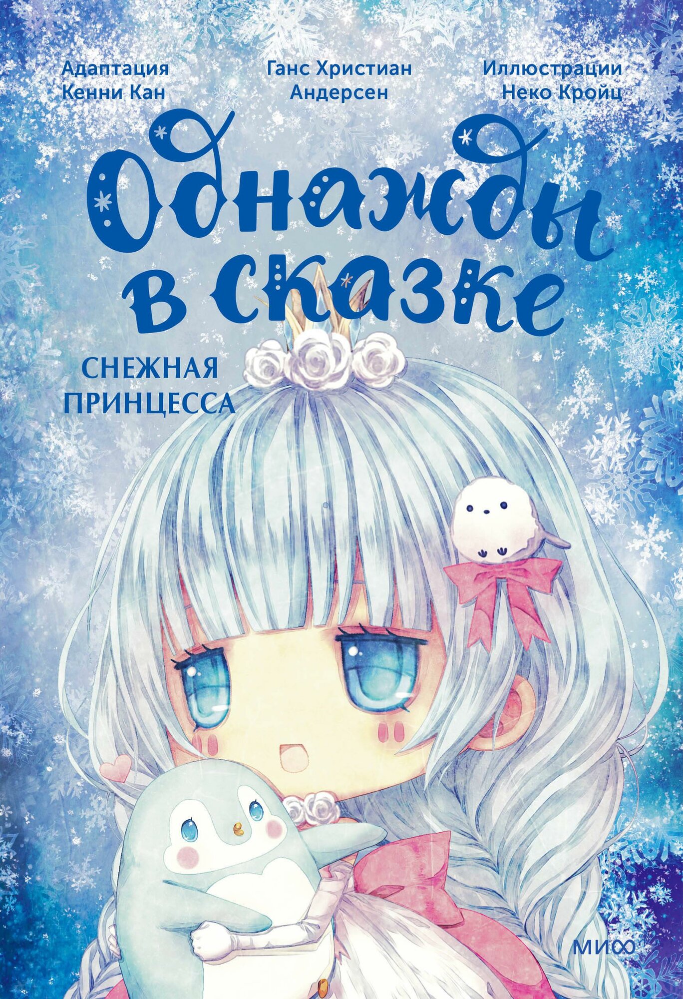 Книга "Снежная принцесса. Однажды в сказке"