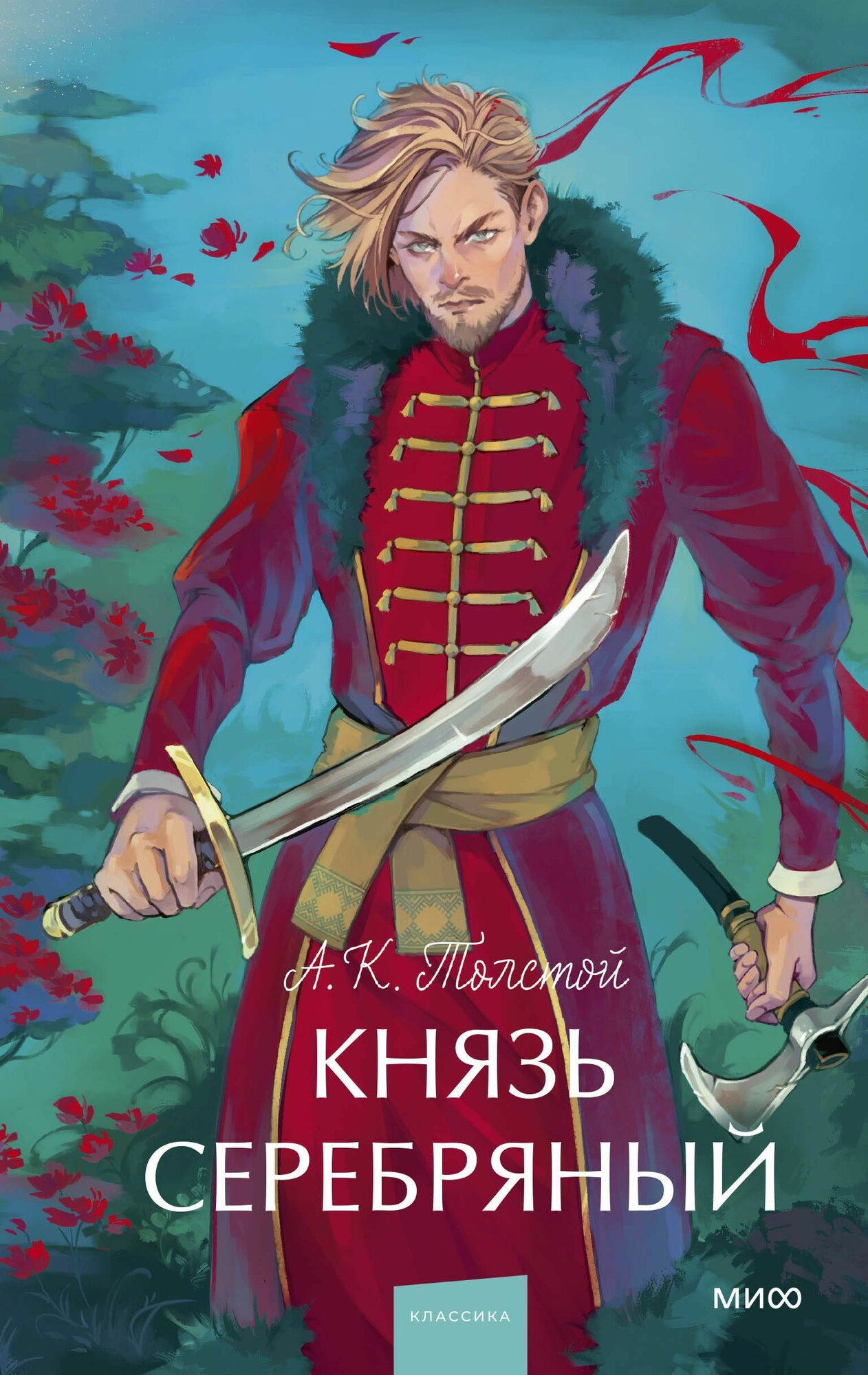 Книга "Князь Серебряный. Вечные истории. Young Adult"